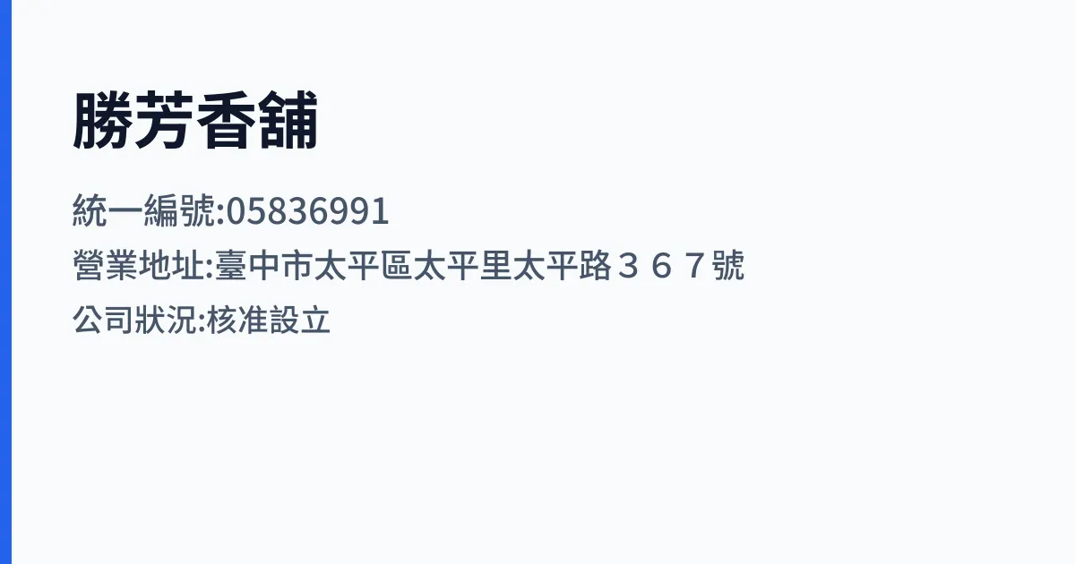 勝芳香舖 - 統編 05836991(臺中市) 公司登記資料與營業項目詳細圖表