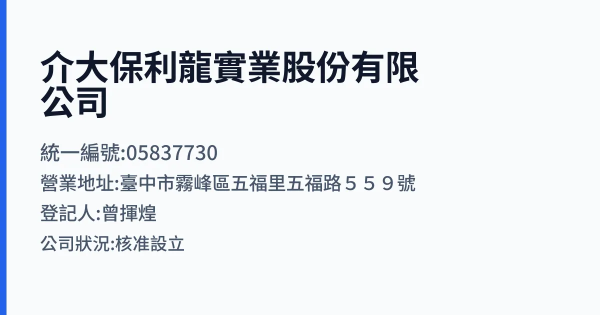 介大保利龍實業股份有限公司 - 統編 05837730(臺中市) 公司登記資料與營業項目詳細圖表