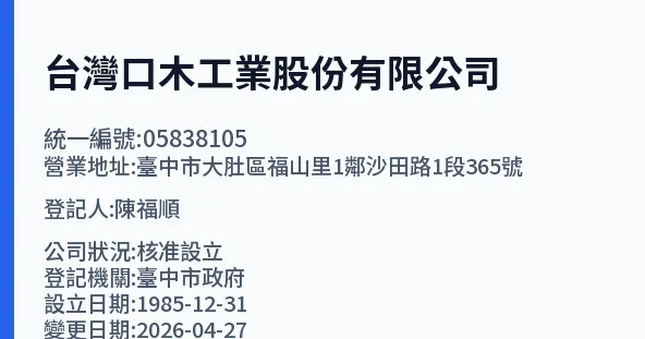 台灣口木工業股份有限公司的照片-統編 05838105(臺中市) 公司登記資料與營業項目詳細圖表