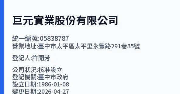 巨元實業股份有限公司的照片-統編 05838787(臺中市) 公司登記資料與營業項目詳細圖表