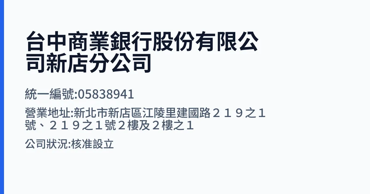 台中商業銀行股份有限公司新店分公司 - 統編 05838941(新北市) 公司登記資料與營業項目詳細圖表