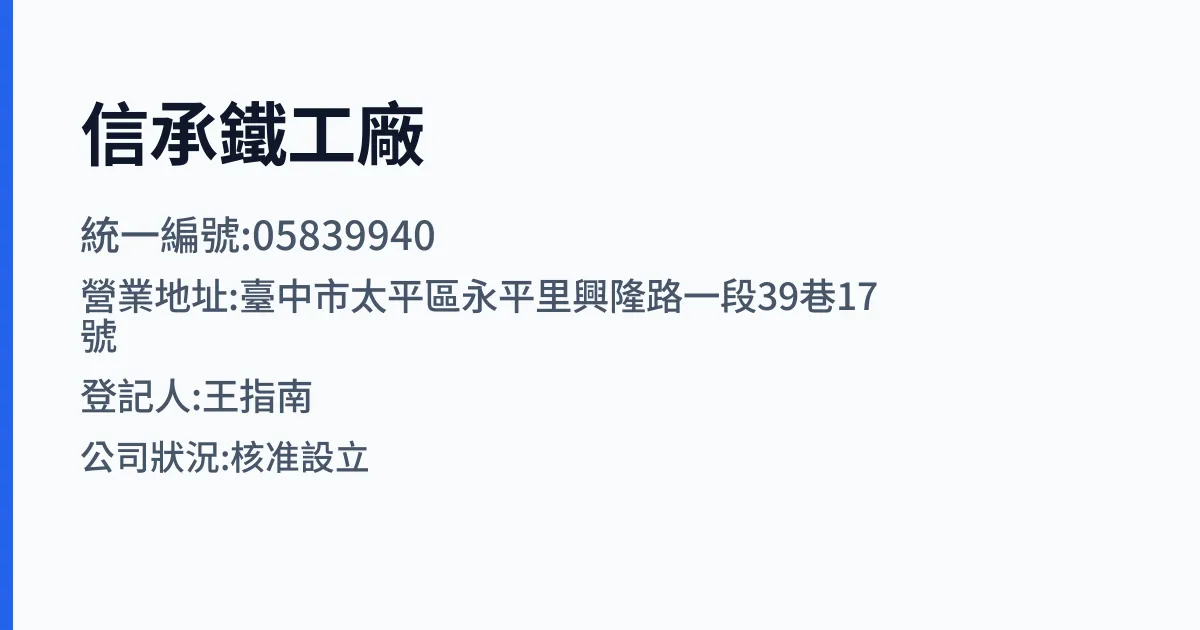 信承鐵工廠 - 統編 05839940(臺中市) 公司登記資料與營業項目詳細圖表