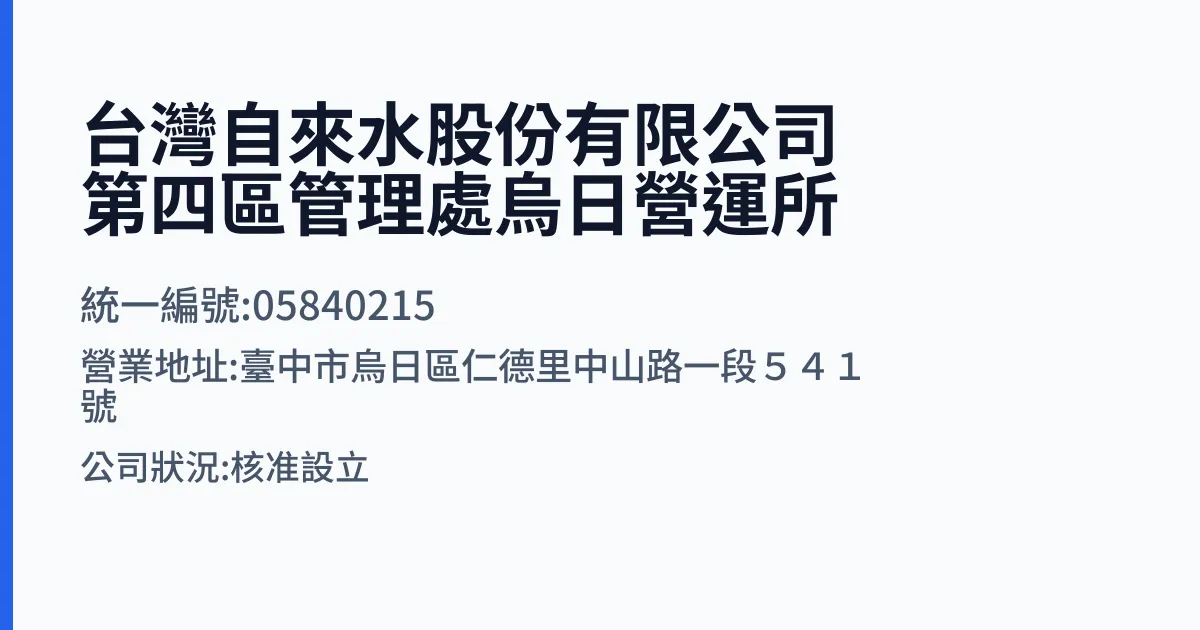 台灣自來水股份有限公司第四區管理處烏日營運所 - 統編 05840215(臺中市) 公司登記資料與營業項目詳細圖表