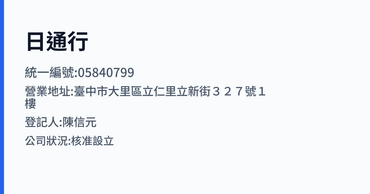 日通行 - 統編 05840799(臺中市) 公司登記資料與營業項目詳細圖表