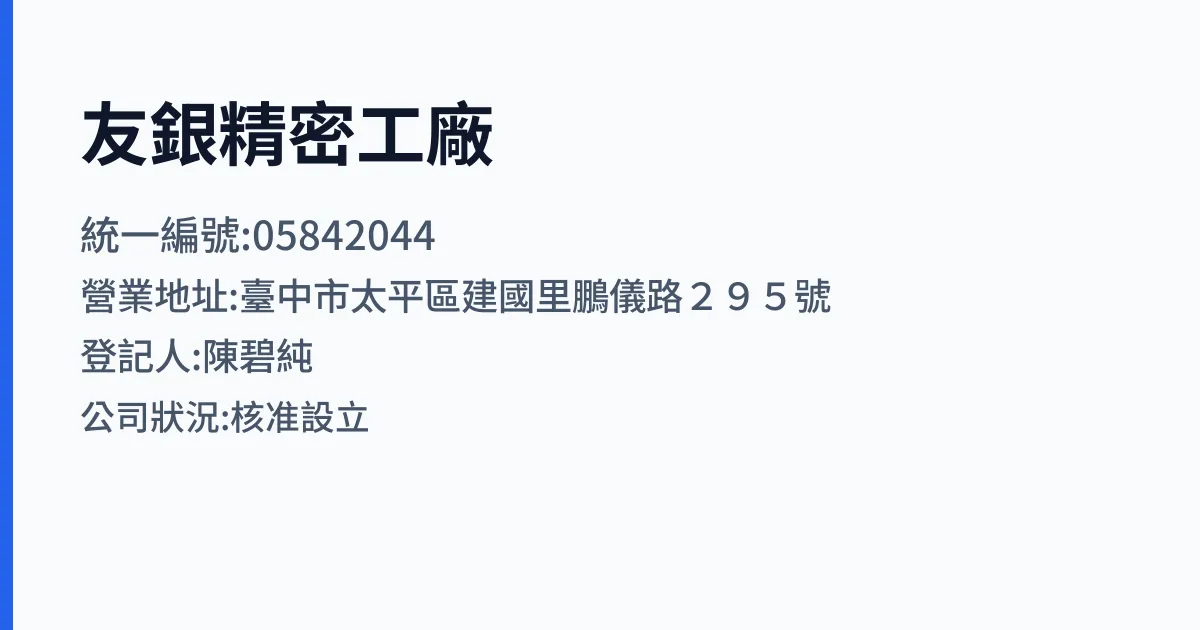 友銀精密工廠 - 統編 05842044(臺中市) 公司登記資料與營業項目詳細圖表