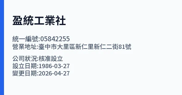 盈統工業社的照片-統編 05842255(臺中市) 公司登記資料與營業項目詳細圖表
