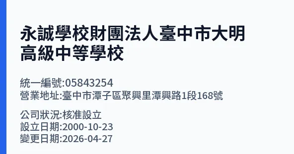 永誠學校財團法人臺中市大明高級中等學校的照片-統編 05843254(臺中市) 公司登記資料與營業項目詳細圖表