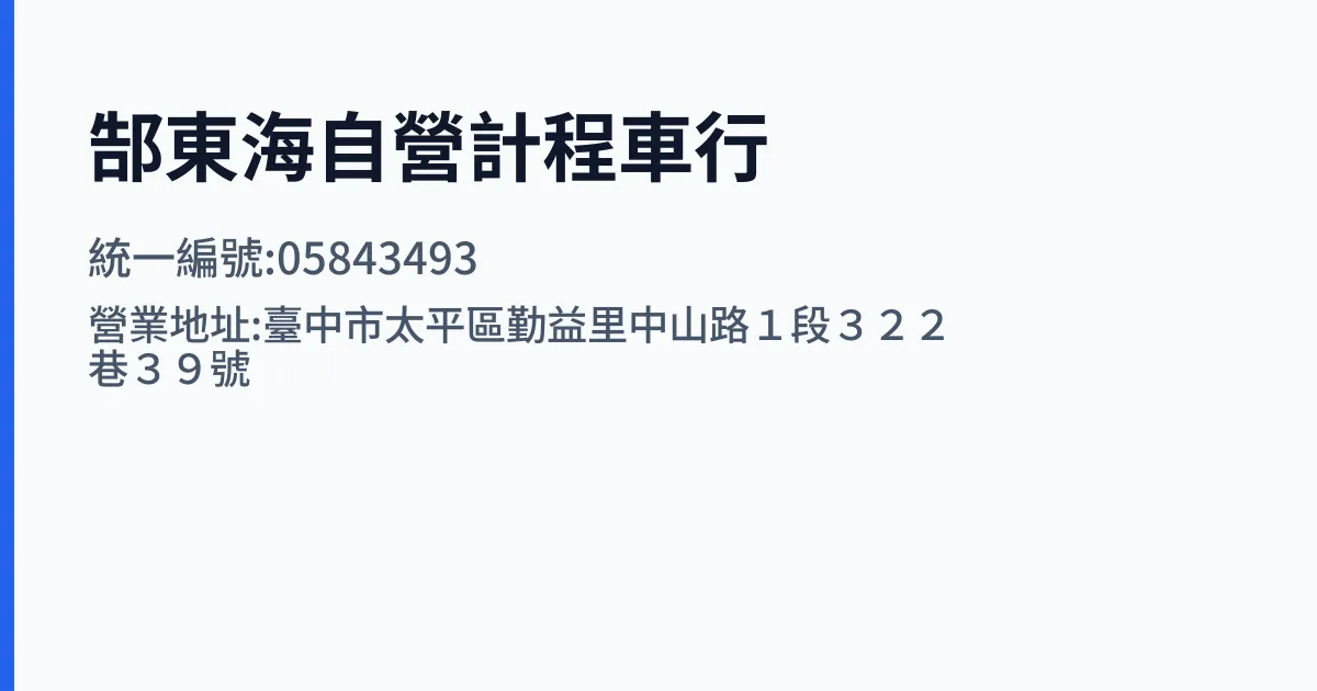 郜東海自營計程車行 - 統編 05843493(臺中市) 公司登記資料與營業項目詳細圖表