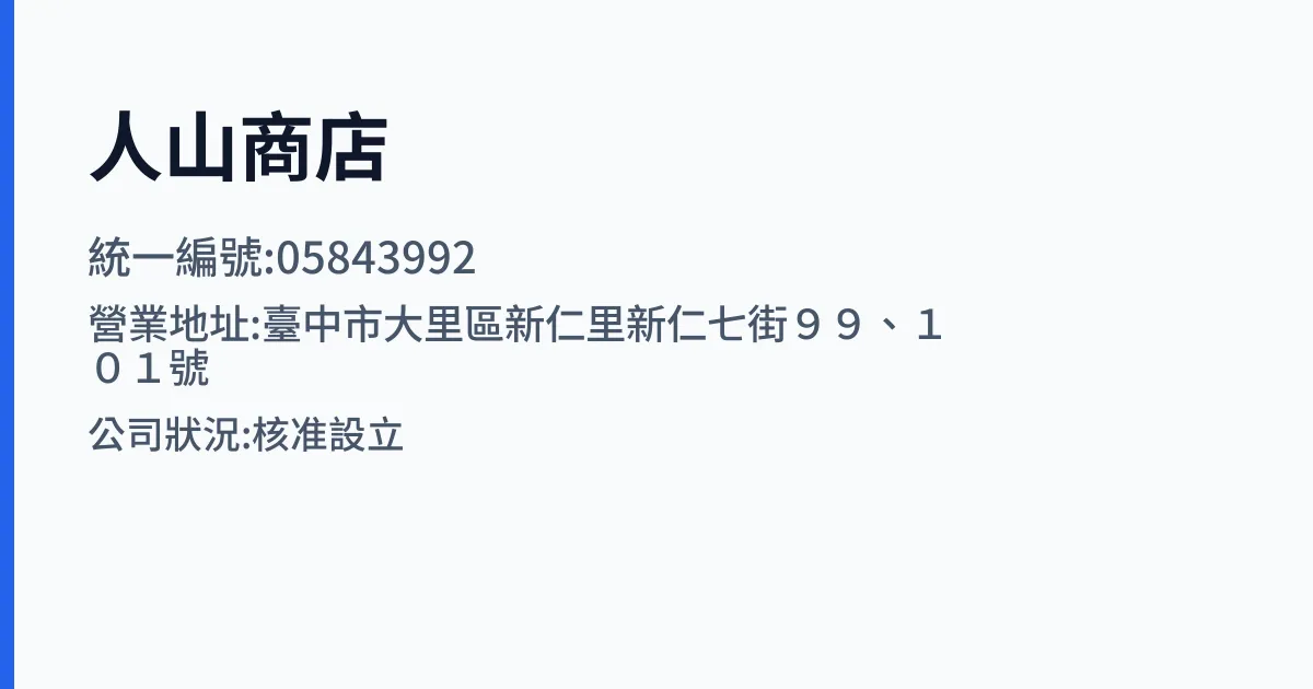 人山商店 - 統編 05843992(臺中市) 公司登記資料與營業項目詳細圖表