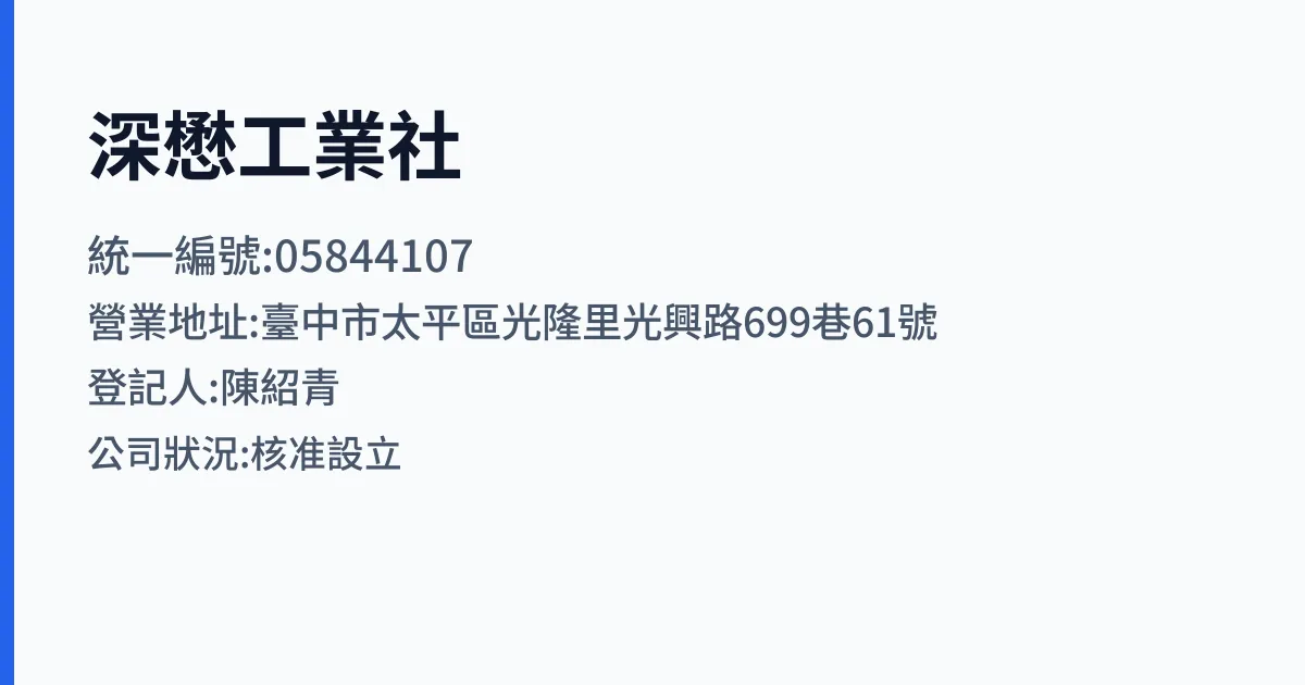 深懋工業社 - 統編 05844107(臺中市) 公司登記資料與營業項目詳細圖表