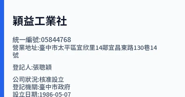 穎益工業社的照片-統編 05844768(臺中市) 公司登記資料與營業項目詳細圖表