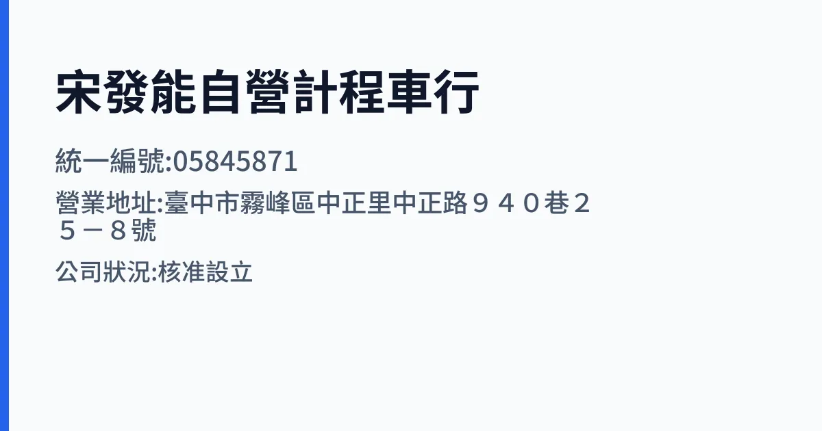 宋發能自營計程車行 - 統編 05845871(臺中市) 公司登記資料與營業項目詳細圖表