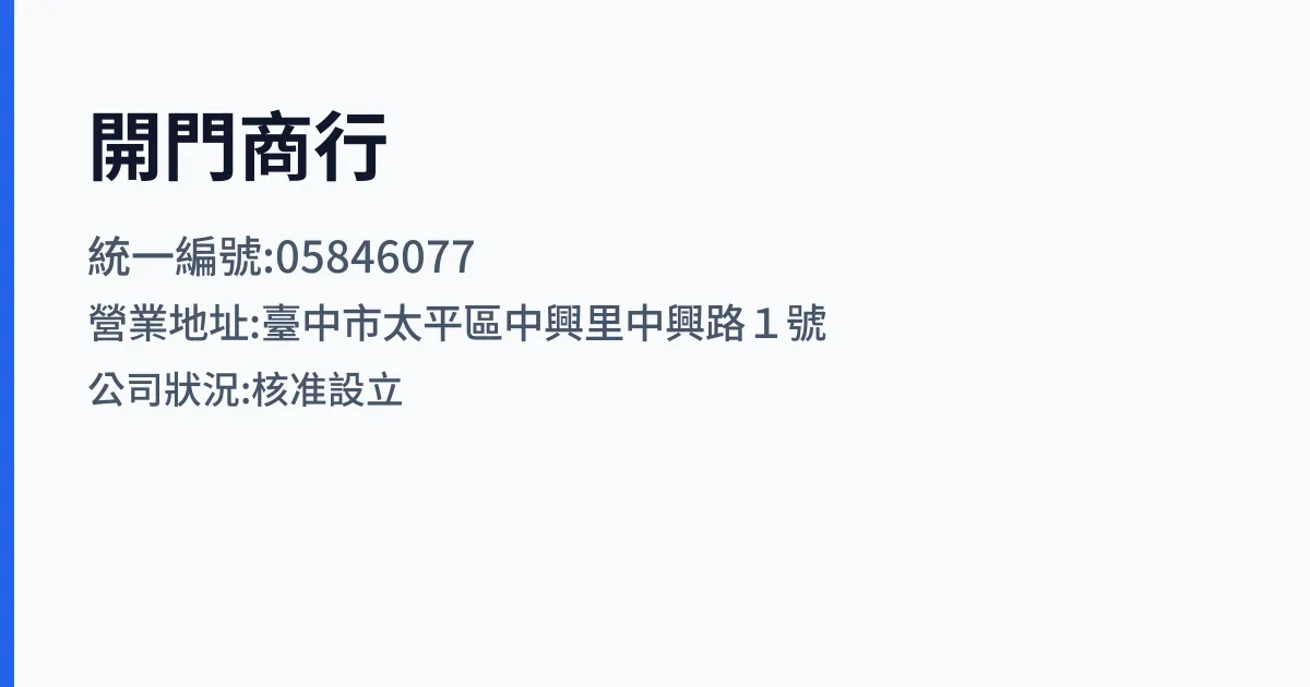 開門商行 - 統編 05846077(臺中市) 公司登記資料與營業項目詳細圖表