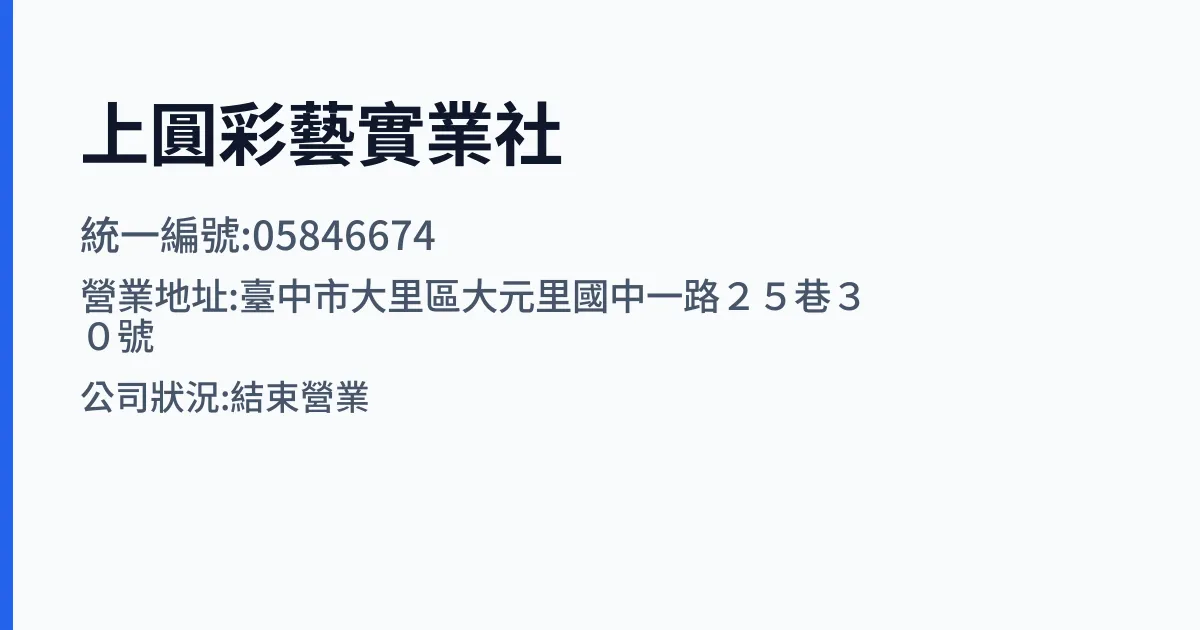 上圓彩藝實業社 - 統編 05846674(臺中市) 公司登記資料與營業項目詳細圖表