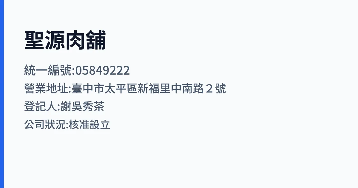 聖源肉舖 - 統編 05849222(臺中市) 公司登記資料與營業項目詳細圖表