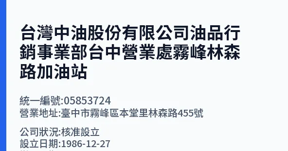 台灣中油股份有限公司油品行銷事業部台中營業處霧峰林森路加油站的照片-統編 05853724(臺中市) 公司登記資料與營業項目詳細圖表