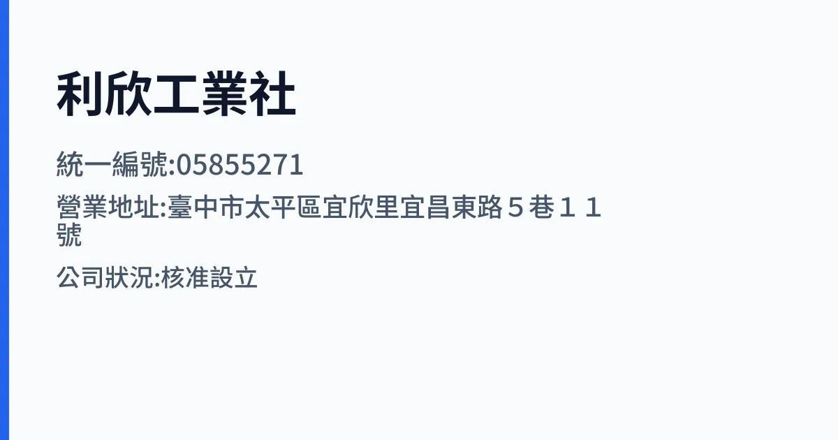 利欣工業社 - 統編 05855271(臺中市) 公司登記資料與營業項目詳細圖表