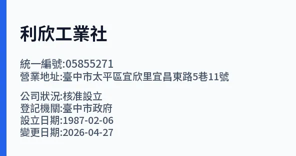 利欣工業社的照片-統編 05855271(臺中市) 公司登記資料與營業項目詳細圖表
