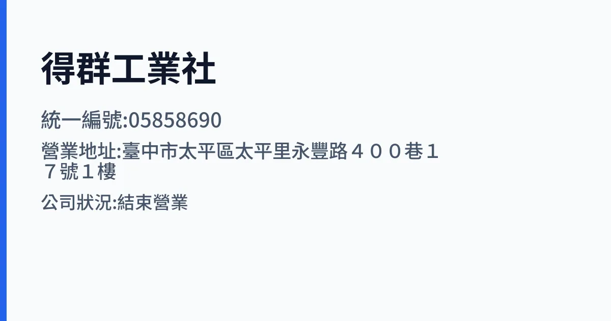 得群工業社 - 統編 05858690(臺中市) 公司登記資料與營業項目詳細圖表