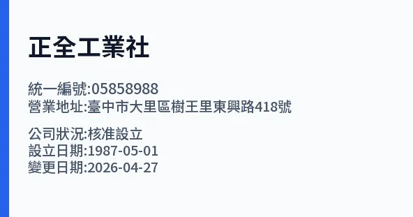 正全工業社的照片-統編 05858988(臺中市) 公司登記資料與營業項目詳細圖表