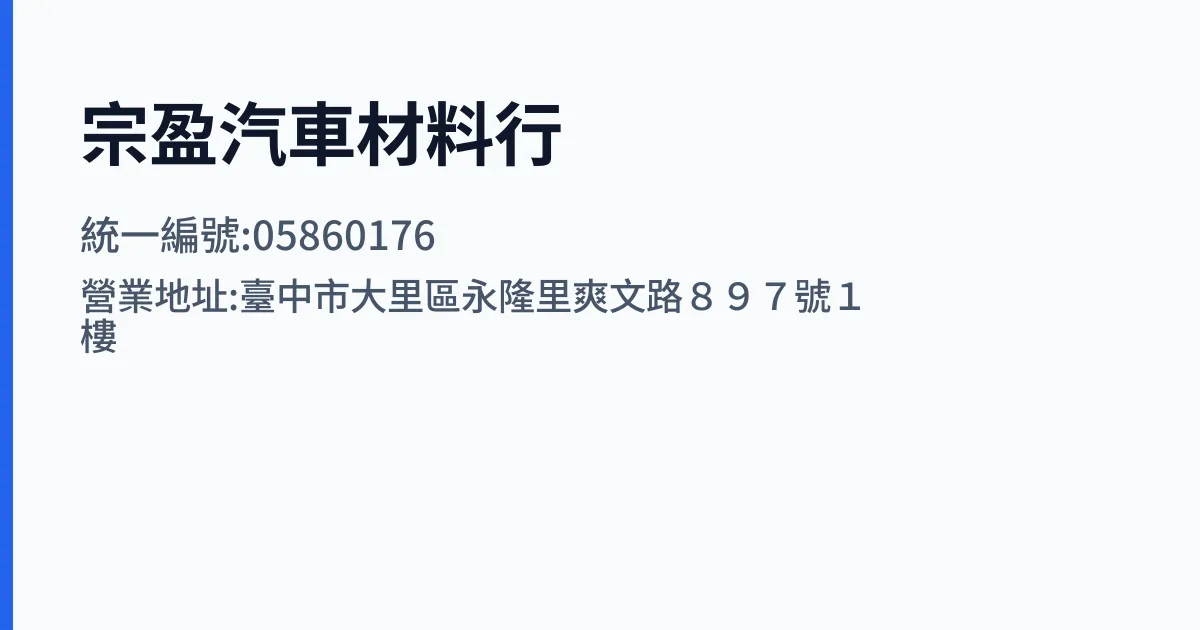 宗盈汽車材料行 - 統編 05860176(臺中市) 公司登記資料與營業項目詳細圖表