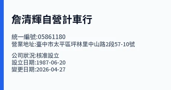 詹清輝自營計車行的照片-統編 05861180(臺中市) 公司登記資料與營業項目詳細圖表