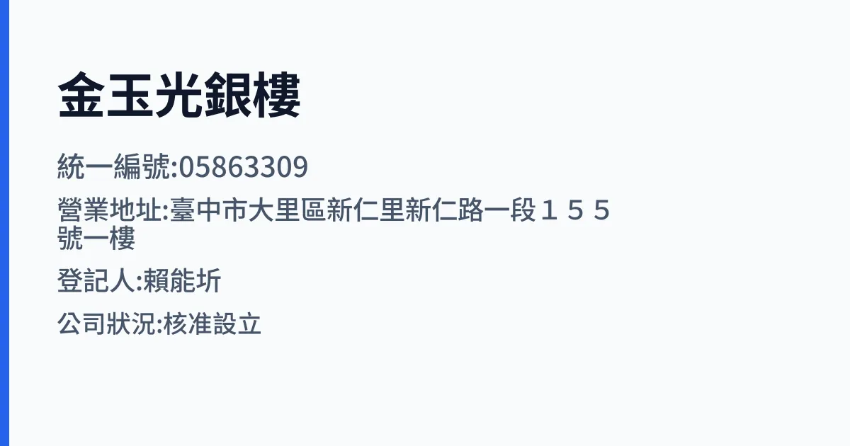 金玉光銀樓 - 統編 05863309(臺中市) 公司登記資料與營業項目詳細圖表