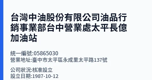 台灣中油股份有限公司油品行銷事業部台中營業處太平長億加油站的照片-統編 05865030(臺中市) 公司登記資料與營業項目詳細圖表