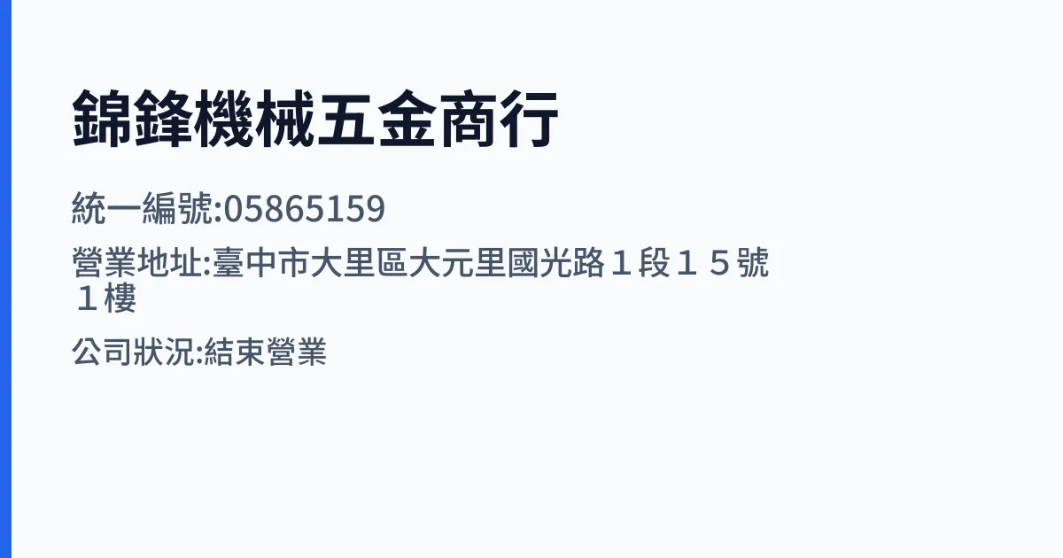 錦鋒機械五金商行 - 統編 05865159(臺中市) 公司登記資料與營業項目詳細圖表