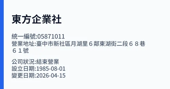東方企業社的照片-統編 05871011(臺中市) 公司登記資料與營業項目詳細圖表