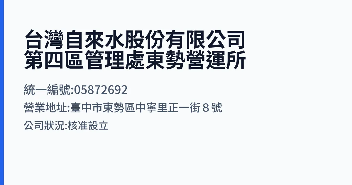 台灣自來水股份有限公司第四區管理處東勢營運所 - 統編 05872692(臺中市) 公司登記資料與營業項目詳細圖表