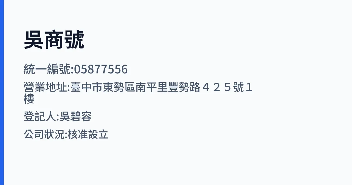 吳商號 - 統編 05877556(臺中市) 公司登記資料與營業項目詳細圖表