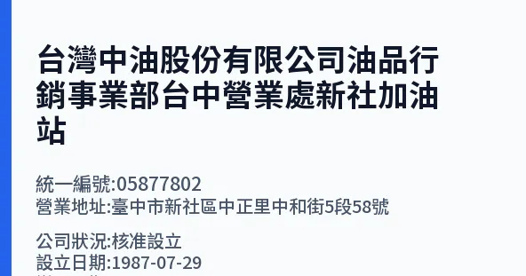 台灣中油股份有限公司油品行銷事業部台中營業處新社加油站的照片-統編 05877802(臺中市) 公司登記資料與營業項目詳細圖表