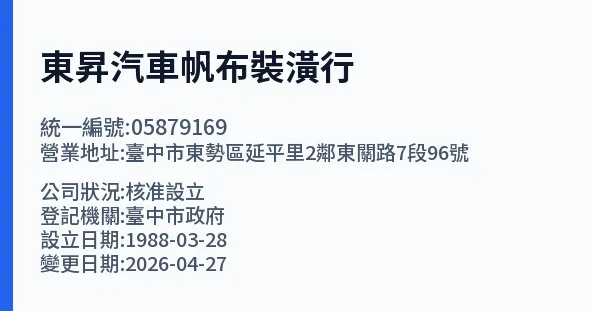 東昇汽車帆布裝潢行的照片-統編 05879169(臺中市) 公司登記資料與營業項目詳細圖表