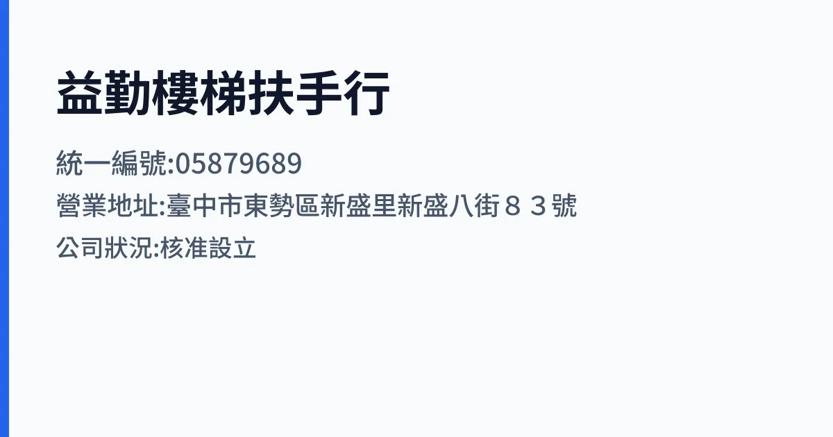 益勤樓梯扶手行 - 統編 05879689(臺中市) 公司登記資料與營業項目詳細圖表