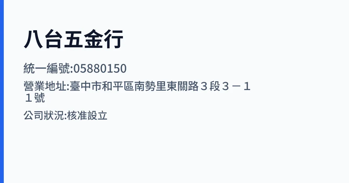 八台五金行 - 統編 05880150(臺中市) 公司登記資料與營業項目詳細圖表