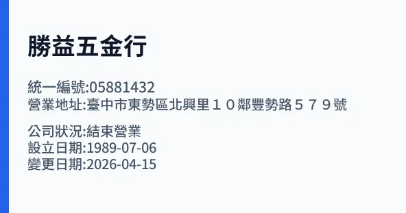 勝益五金行的照片-統編 05881432(臺中市) 公司登記資料與營業項目詳細圖表