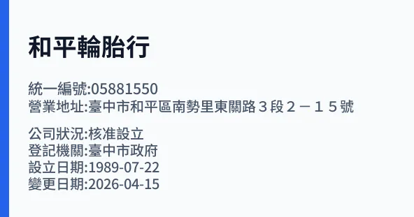 和平輪胎行的照片-統編 05881550(臺中市) 公司登記資料與營業項目詳細圖表