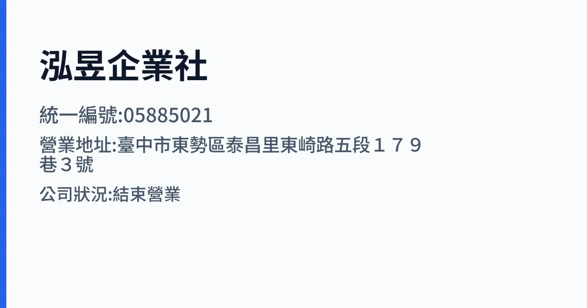 泓昱企業社 - 統編 05885021(臺中市) 公司登記資料與營業項目詳細圖表