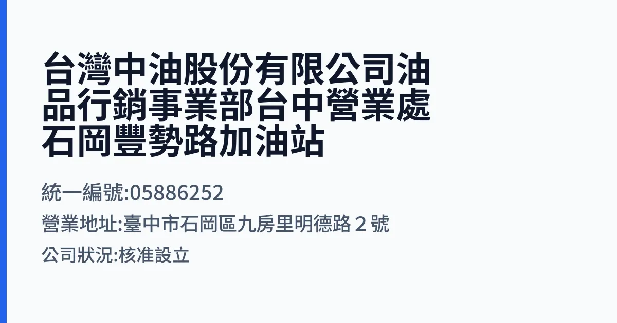台灣中油股份有限公司油品行銷事業部台中營業處石岡豐勢路加油站 - 統編 05886252(臺中市) 公司登記資料與營業項目詳細圖表