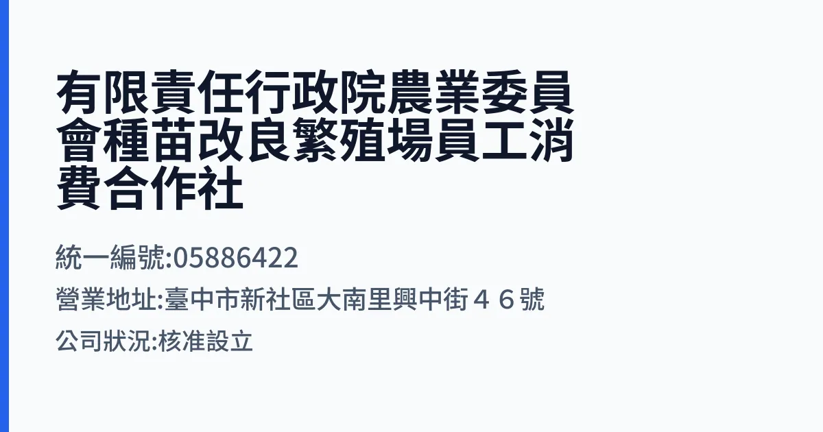 有限責任行政院農業委員會種苗改良繁殖場員工消費合作社 - 統編 05886422(臺中市) 公司登記資料與營業項目詳細圖表