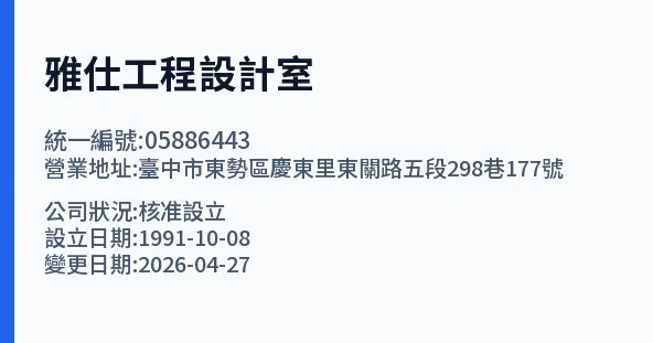 雅仕工程設計室的照片-統編 05886443(臺中市) 公司登記資料與營業項目詳細圖表