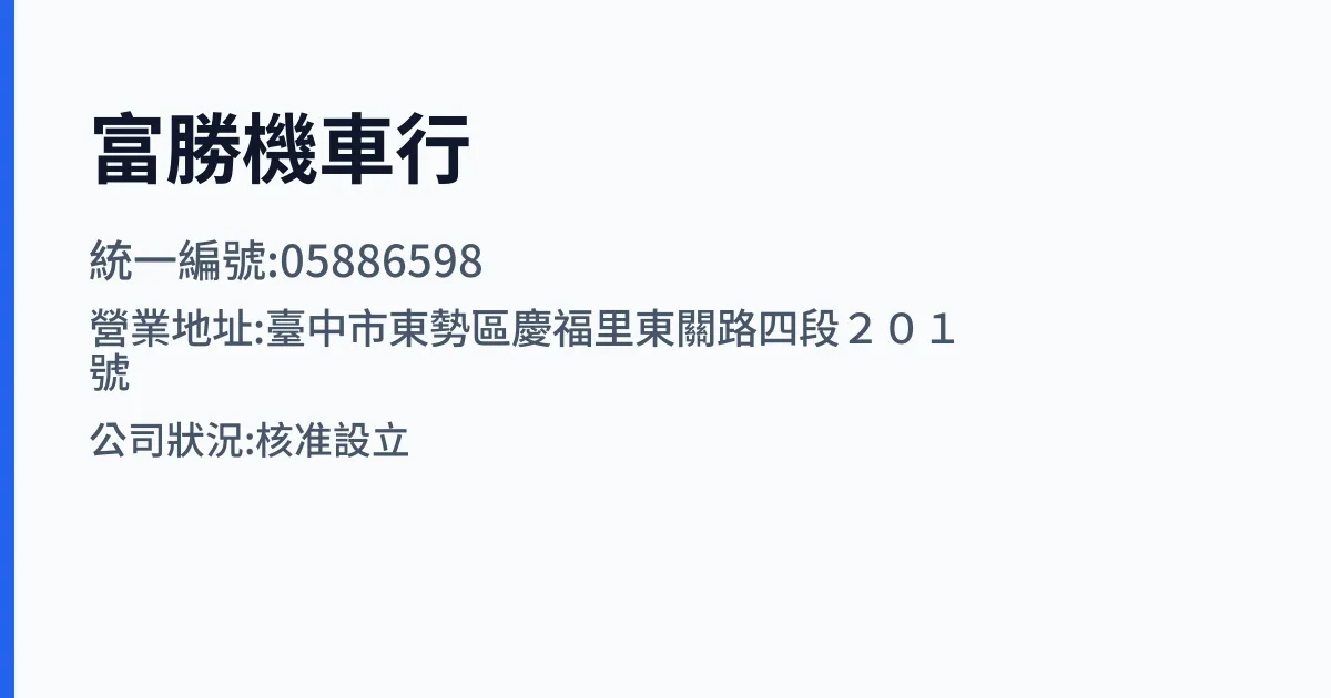 富勝機車行 - 統編 05886598(臺中市) 公司登記資料與營業項目詳細圖表