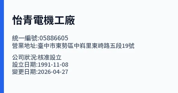 怡青電機工廠的照片-統編 05886605(臺中市) 公司登記資料與營業項目詳細圖表
