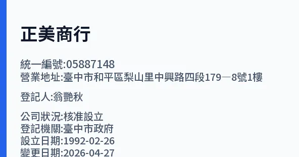 正美商行的照片-統編 05887148(臺中市) 公司登記資料與營業項目詳細圖表