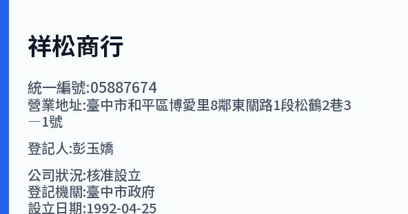 祥松商行的照片-統編 05887674(臺中市) 公司登記資料與營業項目詳細圖表