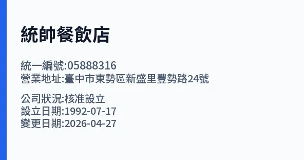 統帥餐飲店的照片-統編 05888316(臺中市) 公司登記資料與營業項目詳細圖表