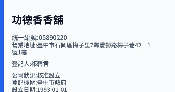 功德香香舖的照片-統編 05890220(臺中市) 公司登記資料與營業項目詳細圖表