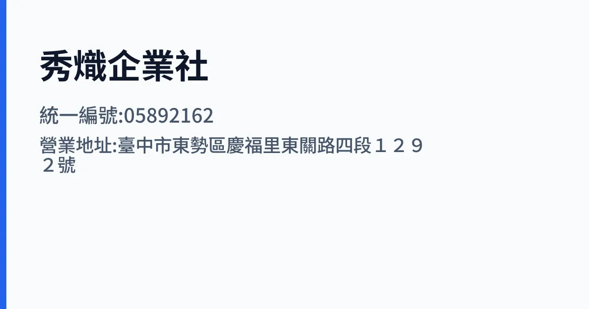 秀熾企業社 - 統編 05892162(臺中市) 公司登記資料與營業項目詳細圖表