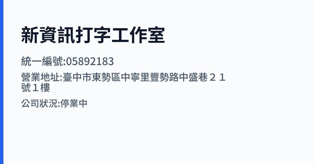 新資訊打字工作室 - 統編 05892183(臺中市) 公司登記資料與營業項目詳細圖表